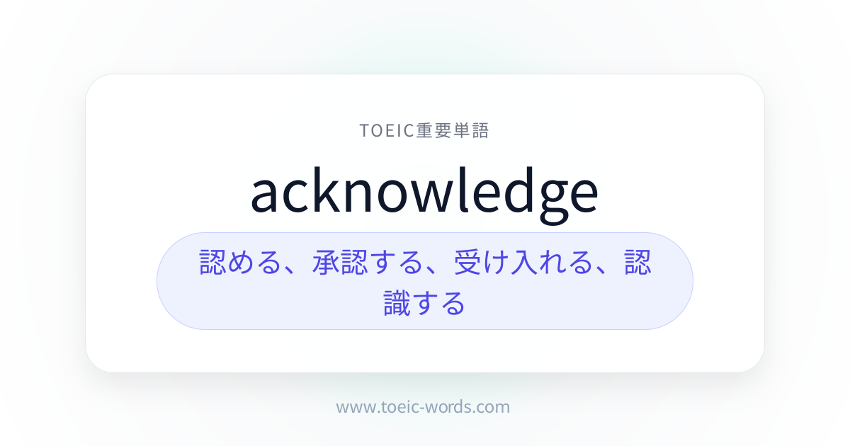 acknowledge | TOEIC重要単語